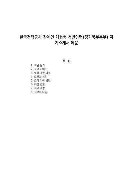 한국전력공사 장애인 체험형 청년인턴(경기북부본부) 자기소개서 예문