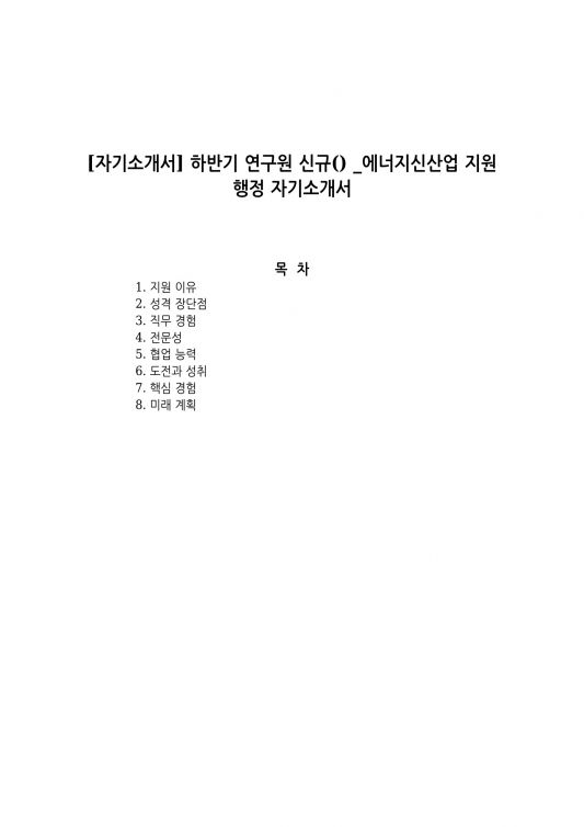 [자기소개서] 하반기 연구원 신규() _에너지신산업 지원행정 자기소개서