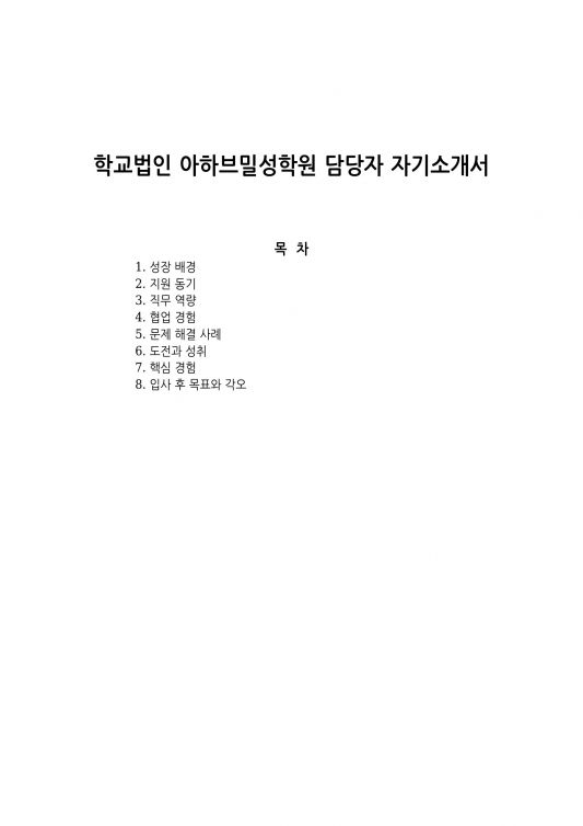 학교법인 아하브밀성학원 담당자 자기소개서