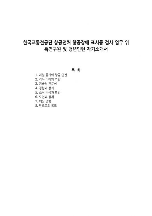 한국교통전공단 항공전처 항공장애 표시등 검사 업무 위촉연구원 및 청년인턴 자기소개서