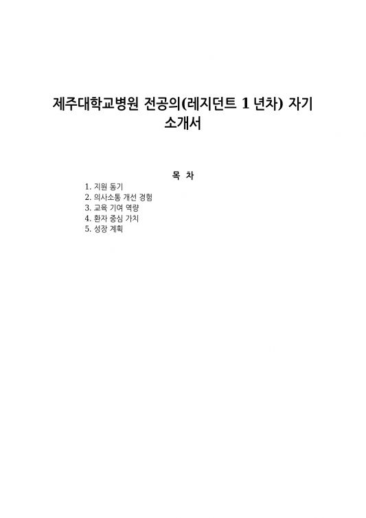 제주대학교병원 전공의(레지던트 1년차) 자기소개서