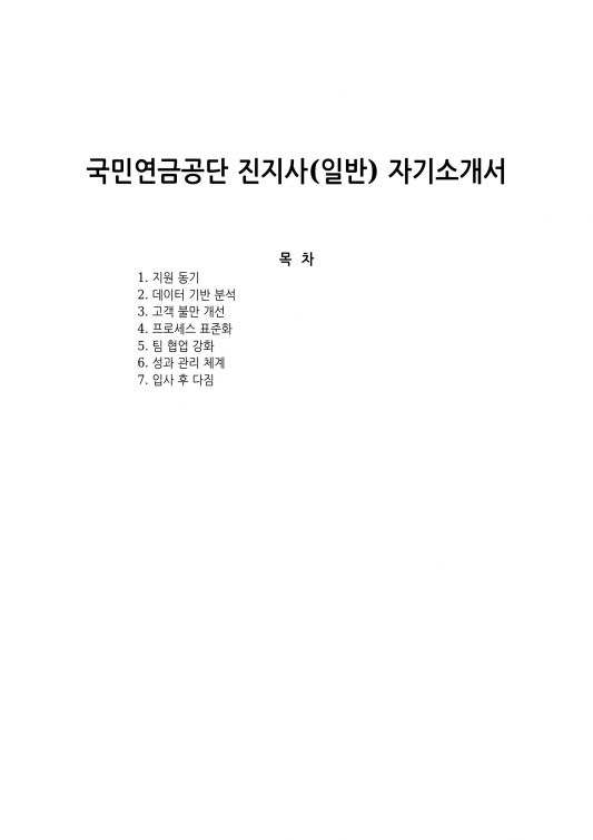국민연금공단 진지사(일반) 자기소개서