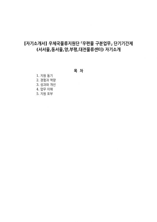 [자기소개서] 우체국물류지원단 「우편물 구분업무」 단기기간제 (서서울,동서울,양,부평,대전물류센터) 자기소개