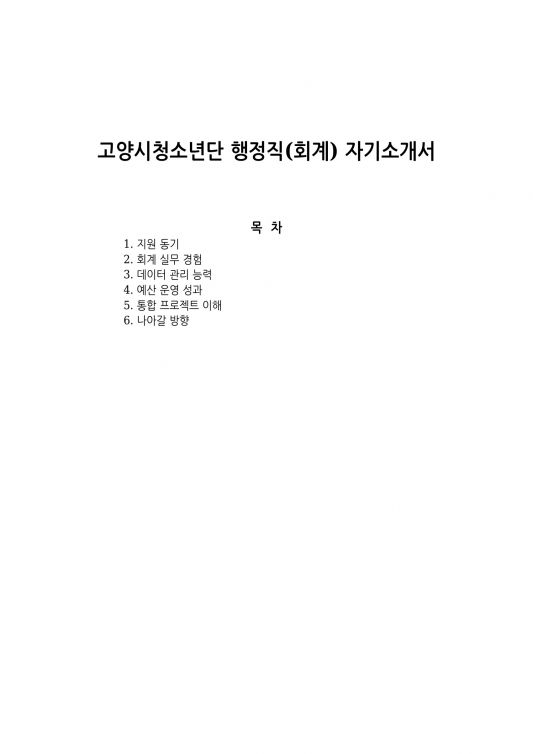 고양시청소년단 행정직(회계) 자기소개서