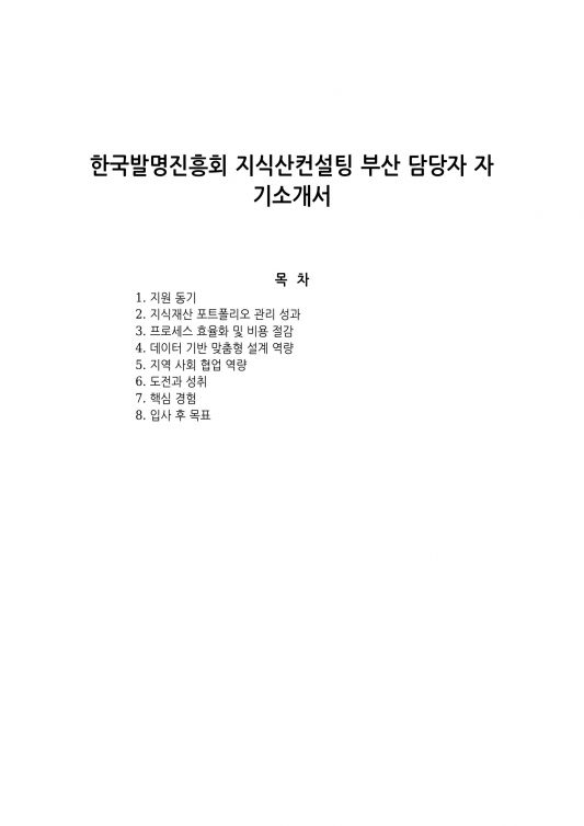 한국발명진흥회 지식산컨설팅 부산 담당자 자기소개서