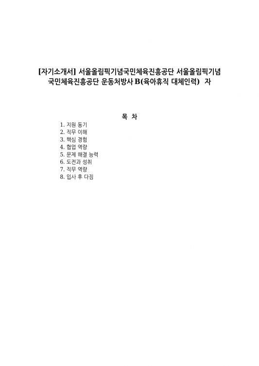 [자기소개서] 서울올림픽기념국민체육진흥공단 서울올림픽기념국민체육진흥공단 운동처방사B(육아휴직 대체인력) 자