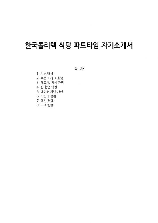 한국폴리텍 식당 파트타임 자기소개서