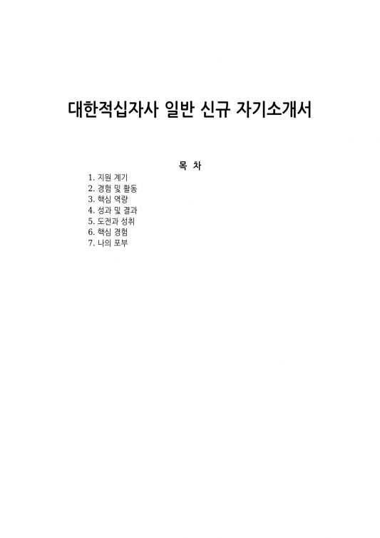 대한적십자사 일반 신규 자기소개서