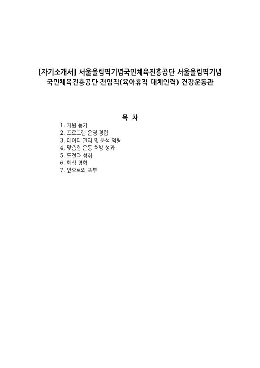 [자기소개서] 서울올림픽기념국민체육진흥공단 서울올림픽기념국민체육진흥공단 전임직(육아휴직 대체인력) 건강운동관
