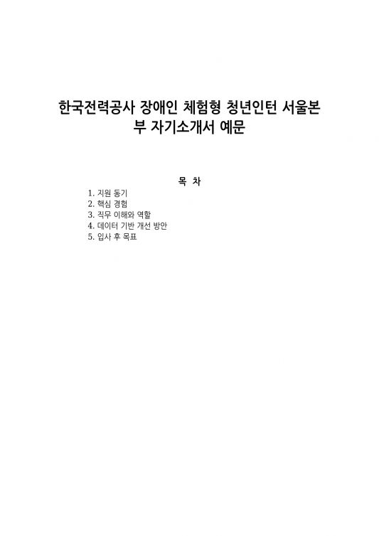 한국전력공사 장애인 체험형 청년인턴 서울본부 자기소개서 예문