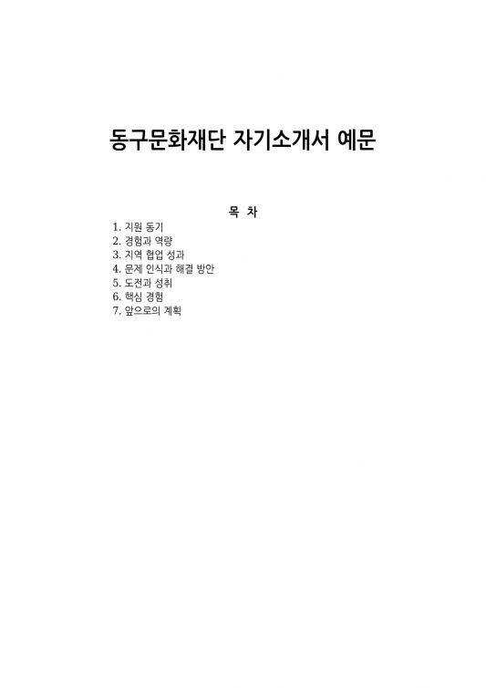 동구문화재단 자기소개서 예문