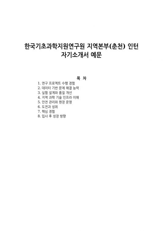 한국기초과학지원연구원 지역본부(춘천) 인턴 자기소개서 예문