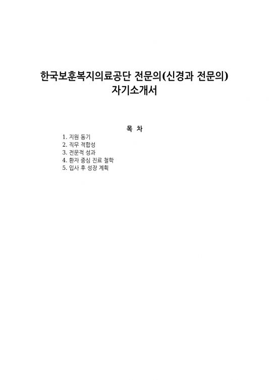 한국보훈복지의료공단 전문의(신경과 전문의) 자기소개서