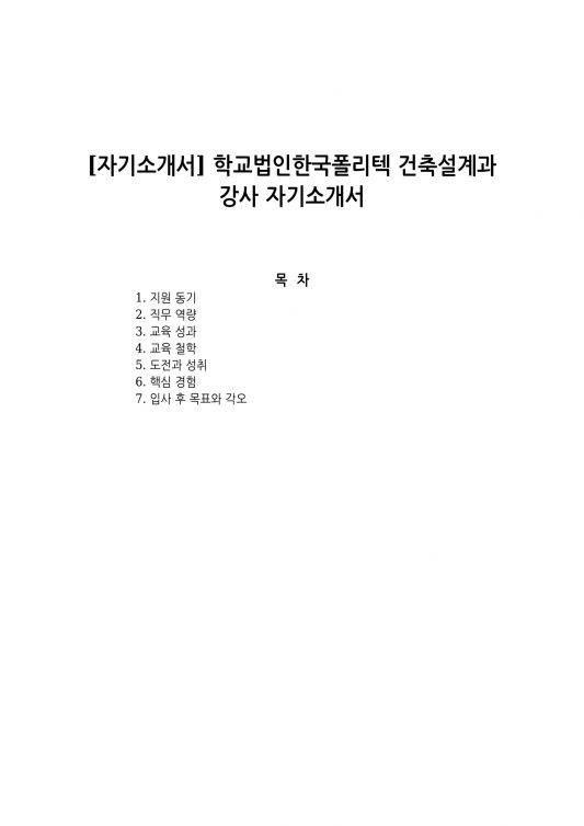 [자기소개서] 학교법인한국폴리텍 건축설계과 강사 자기소개서