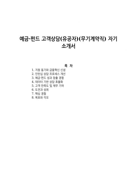 예금·펀드 고객상담(유공자)(무기계약직) 자기소개서