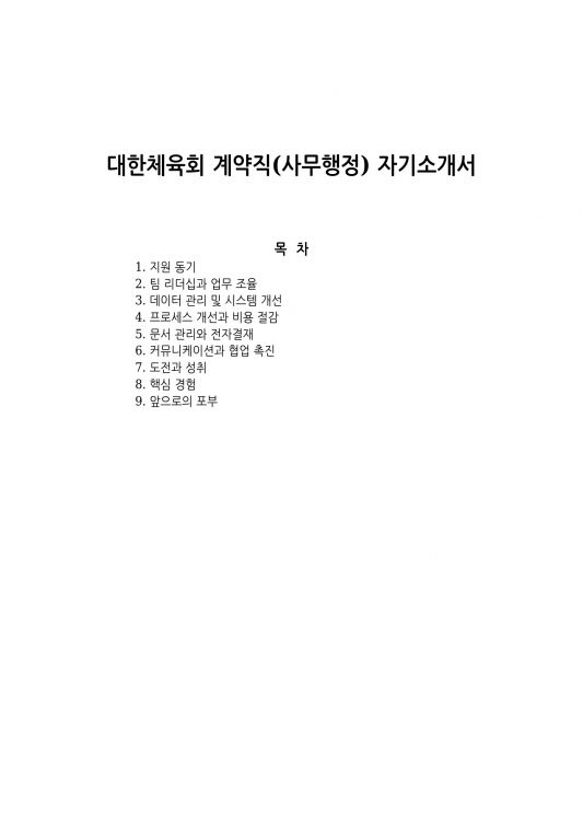 대한체육회 계약직(사무행정) 자기소개서