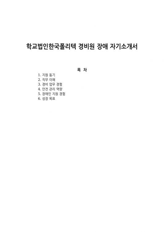 학교법인한국폴리텍 경비원 장애 자기소개서