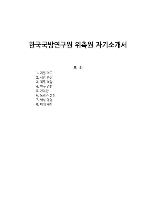 한국국방연구원 위촉원 자기소개서