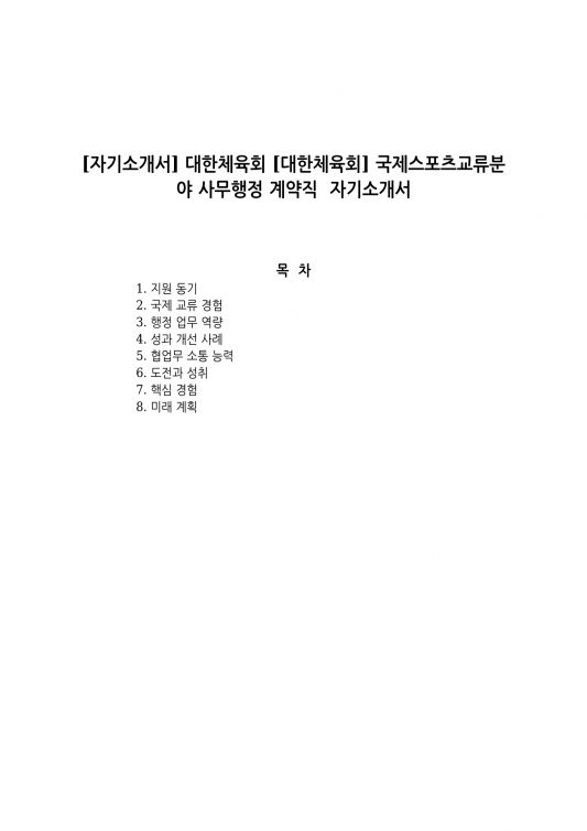 [자기소개서] 대한체육회 [대한체육회] 국제스포츠교류분야 사무행정 계약직 자기소개서
