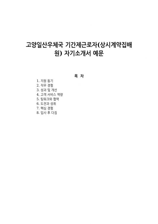 고양일산우체국 기간제근로자(상시계약집배원) 자기소개서 예문