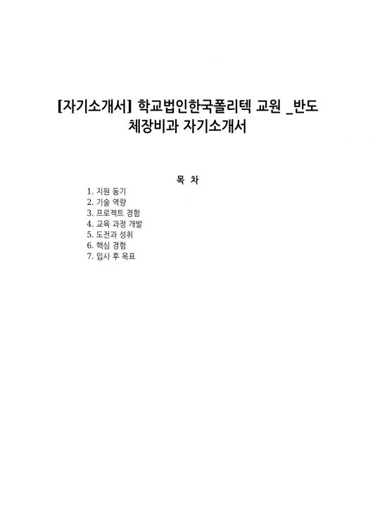 [자기소개서] 학교법인한국폴리텍 교원 _반도체장비과 자기소개서