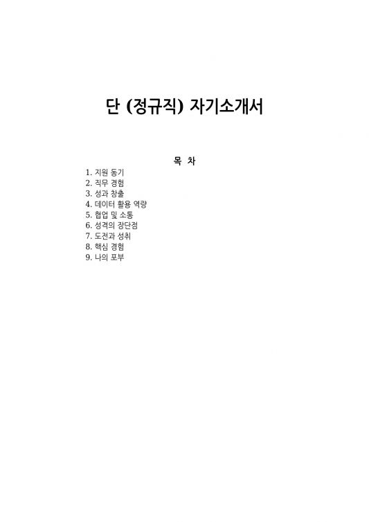 단 (정규직) 자기소개서