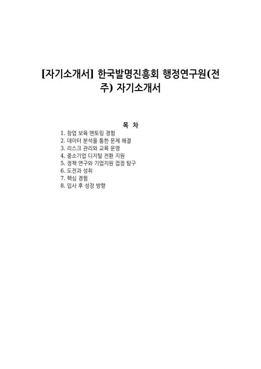 [자기소개서] 한국발명진흥회 행정연구원(전주) 자기소개서