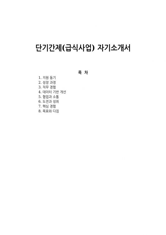 단기간제(급식사업) 자기소개서