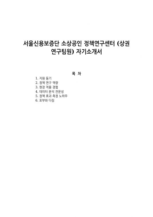 서울신용보증단 소상공인 정책연구센터 (상권연구팀원) 자기소개서
