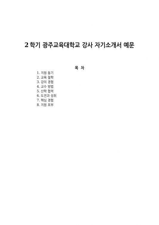 2학기 광주교육대학교 강사 자기소개서 예문