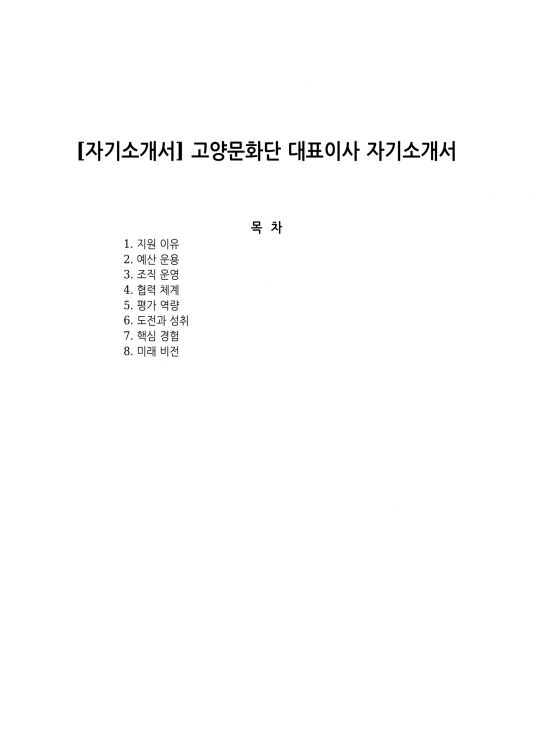 [자기소개서] 고양문화단 대표이사 자기소개서