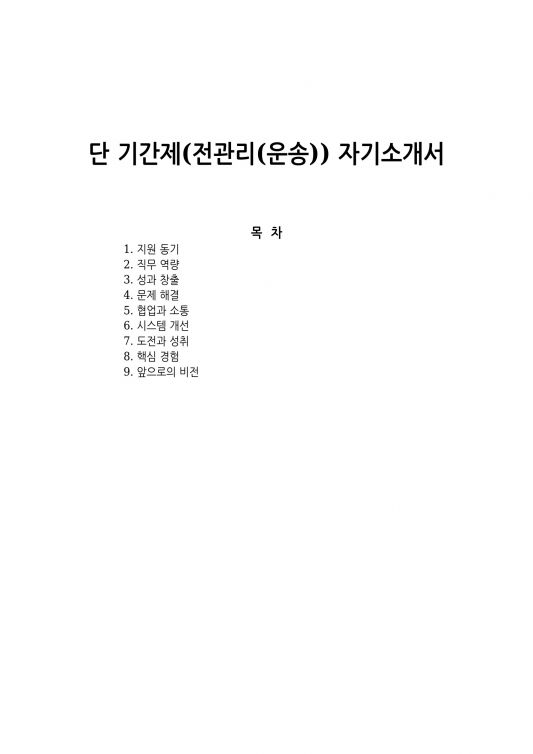 단 기간제(전관리(운송)) 자기소개서