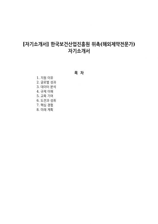 [자기소개서] 한국보건산업진흥원 위촉(해외제약전문가) 자기소개서