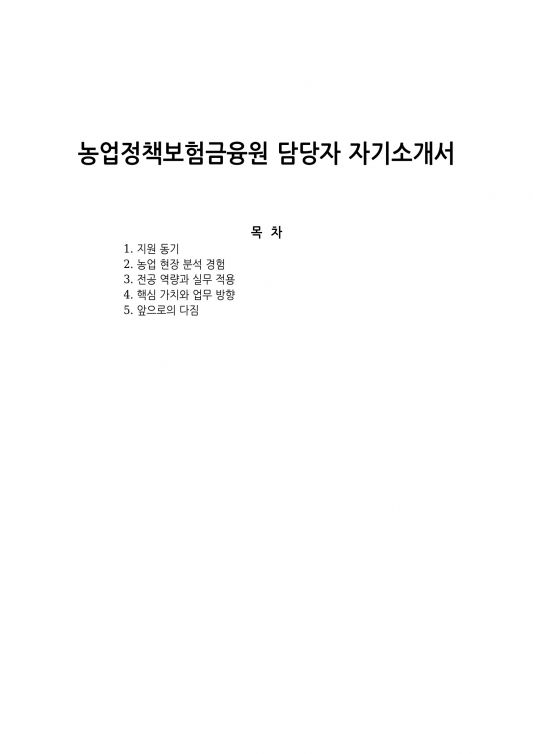 농업정책보험금융원 담당자 자기소개서
