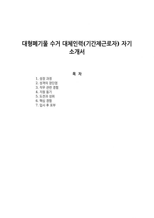대형폐기물 수거 대체인력(기간제근로자) 자기소개서