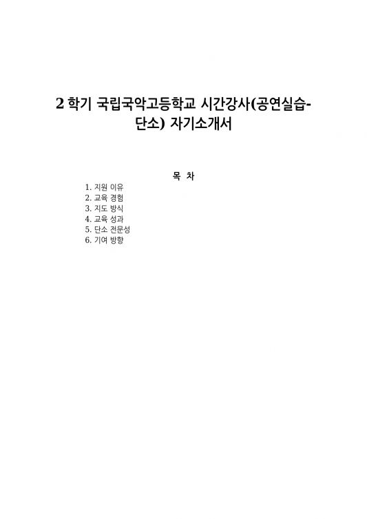 2학기 국립국악고등학교 시간강사(공연실습-단소) 자기소개서