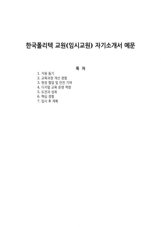 한국폴리텍 교원(임시교원) 자기소개서 예문