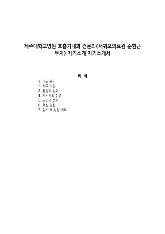 제주대학교병원 호흡기내과 전문의(서귀포의료원 순환근무지) 자기소개 자기소개서