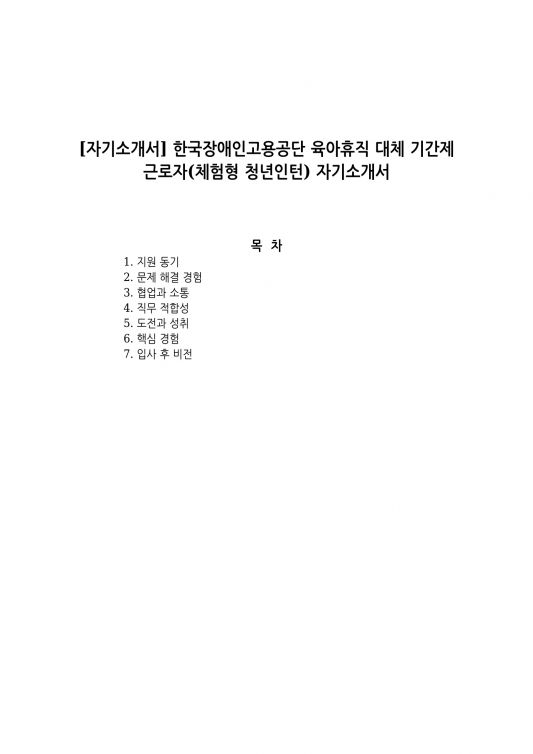 [자기소개서] 한국장애인고용공단 육아휴직 대체 기간제 근로자(체험형 청년인턴) 자기소개서