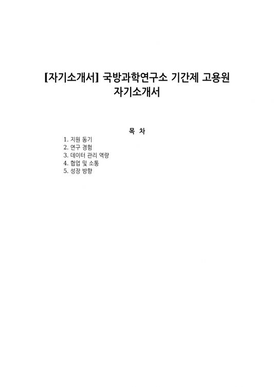 [자기소개서] 국방과학연구소 기간제 고용원 자기소개서
