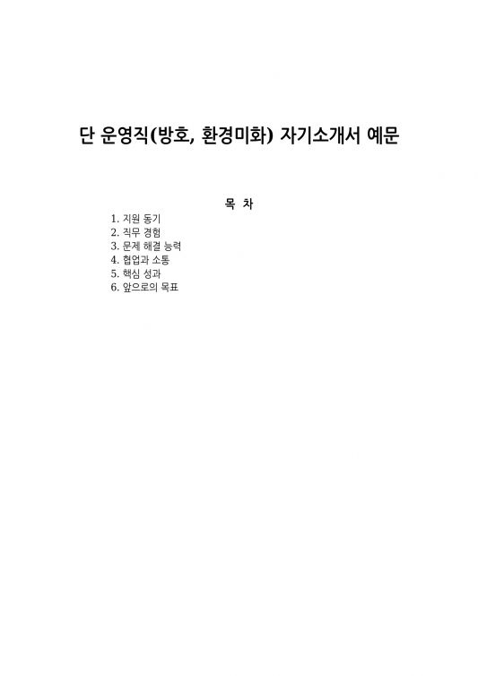 단 운영직(방호, 환경미화) 자기소개서 예문