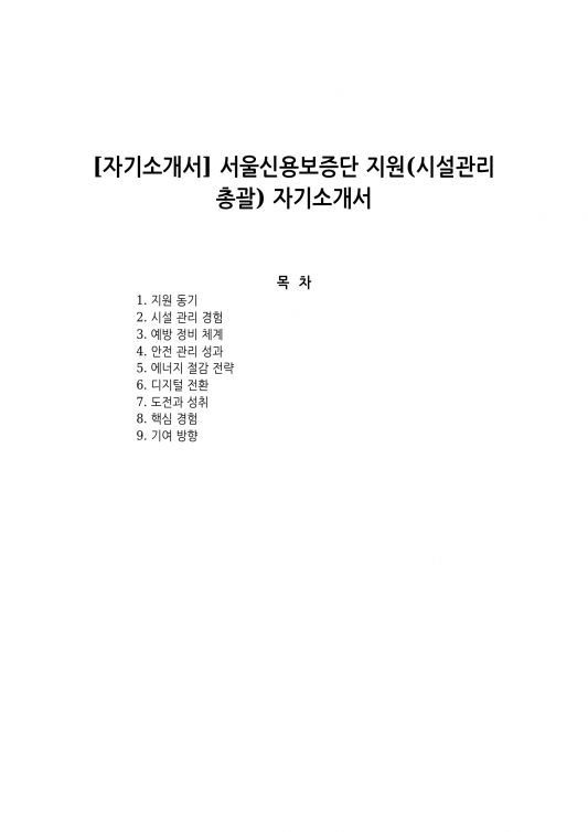 [자기소개서] 서울신용보증단 지원(시설관리 총괄) 자기소개서