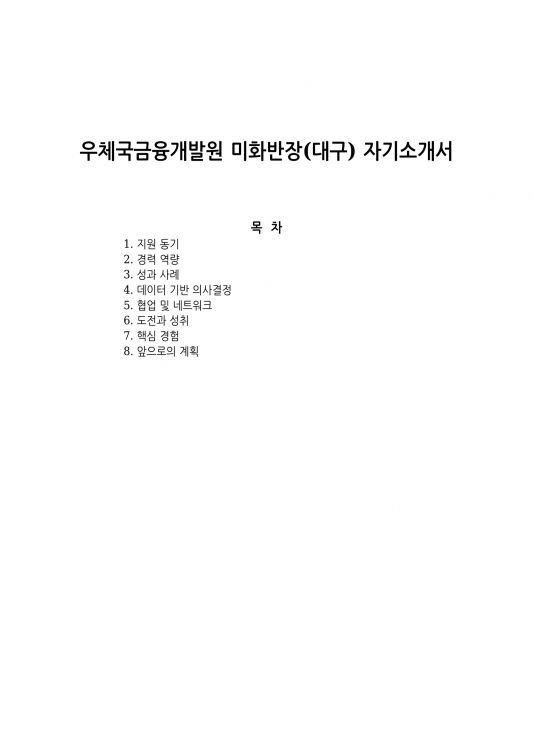 우체국금융개발원 미화반장(대구) 자기소개서