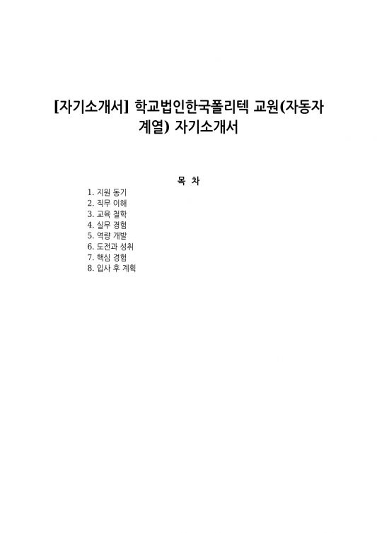 [자기소개서] 학교법인한국폴리텍 교원(자동자계열) 자기소개서