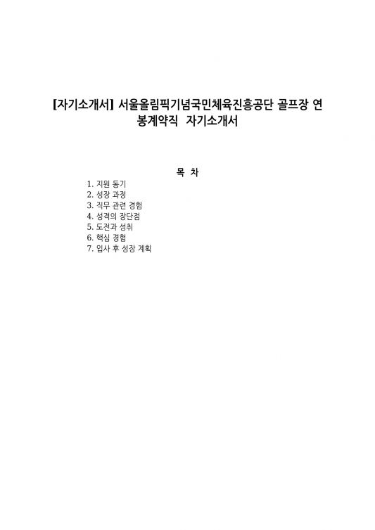 [자기소개서] 서울올림픽기념국민체육진흥공단 골프장 연봉계약직 자기소개서