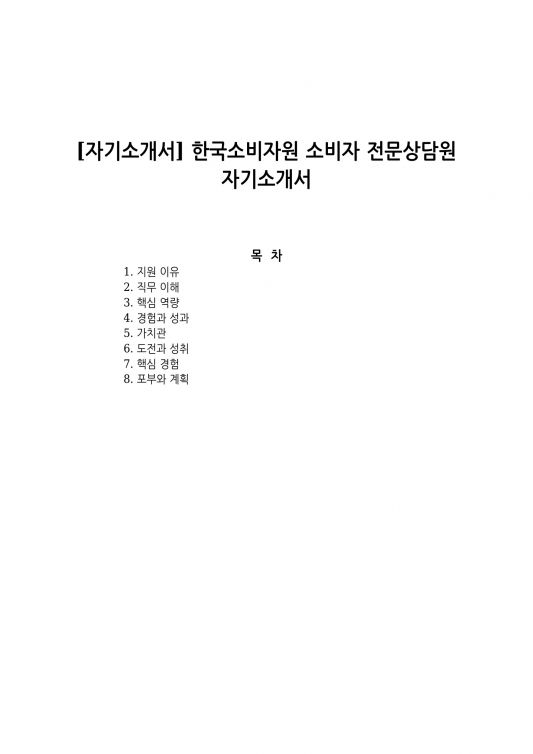 [자기소개서] 한국소비자원 소비자 전문상담원 자기소개서