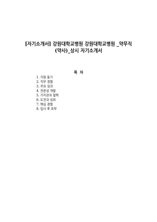 [자기소개서] 강원대학교병원 강원대학교병원 _약무직(약사)_상시 자기소개서