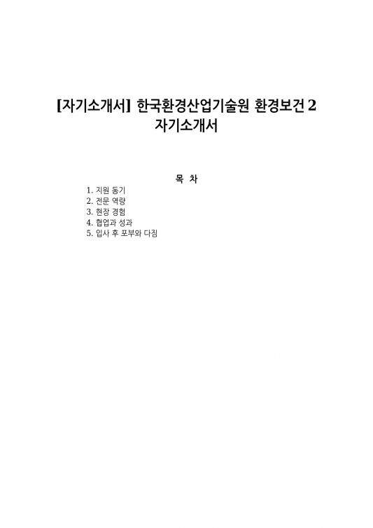 [자기소개서] 한국환경산업기술원 환경보건2 자기소개서
