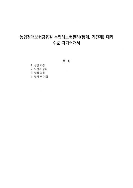 농업정책보험금융원 농업해보험관리(통계, 기간제) 대리 수준 자기소개서