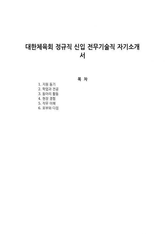 대한체육회 정규직 신입 전무기술직 자기소개서